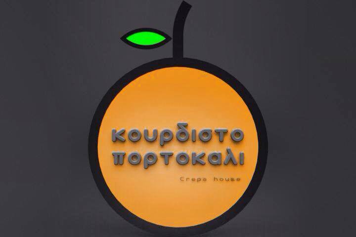 Ε.Σ.ΠΕ.Ε.Ρ.:Προσφορά Κουρδιστό Πορτοκάλι Crepe House - Ε.Σ.ΠΕ.Ε.Ρ ...